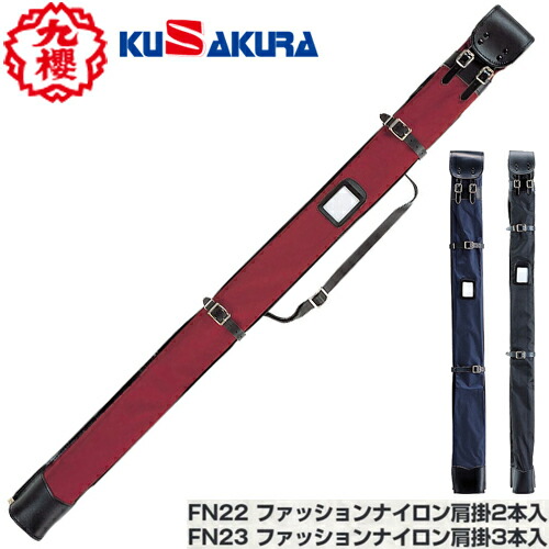 【楽天市場】 送料無料 【クザクラ】九櫻(九桜) KUSAKURA FN22/FN23 竹刀袋 ナイロン 【2本入り/3本入り】(カラー:黒 ...