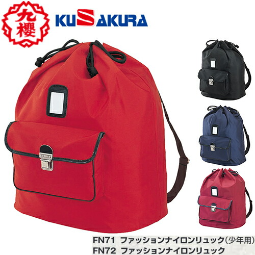 【楽天市場】 送料無料 【クザクラ】九櫻(九桜) KUSAKURAFN71/FN72 道具袋 ナイロンリュック 【少年用/大人用】(黒/紺/赤 ...