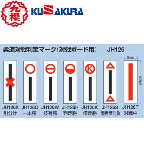 【楽天市場】【クザクラ】九櫻(九桜)KUSAKURA JH126 柔道対戦マーク（対戦ボード用）[柔道試合用/柔道用具/柔道用品/審判/判定 ...