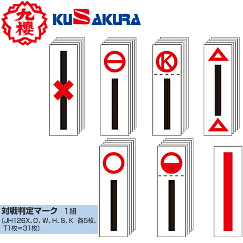 【楽天市場】 送料無料 【クザクラ】九櫻(九桜)KUSAKURA JH137 対戦判定マークセット[柔道試合用/用品/用具/判定/審判 ...