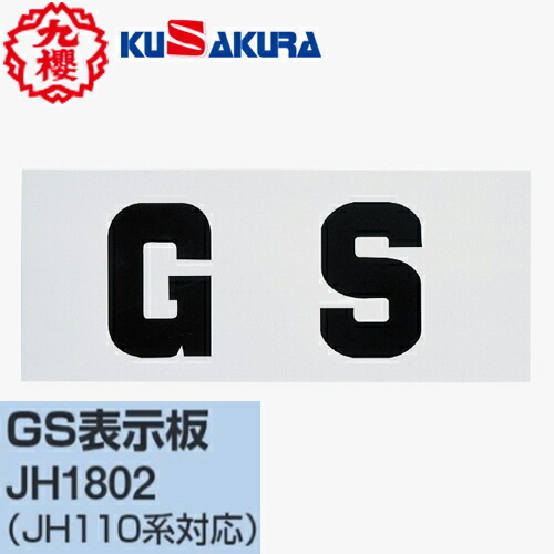 【楽天市場】【クザクラ】九櫻(九桜)KUSAKURA JH1802 ゴールデンスコア表示板 マグネット式【白】[柔道/試合用/用具/用品 ...