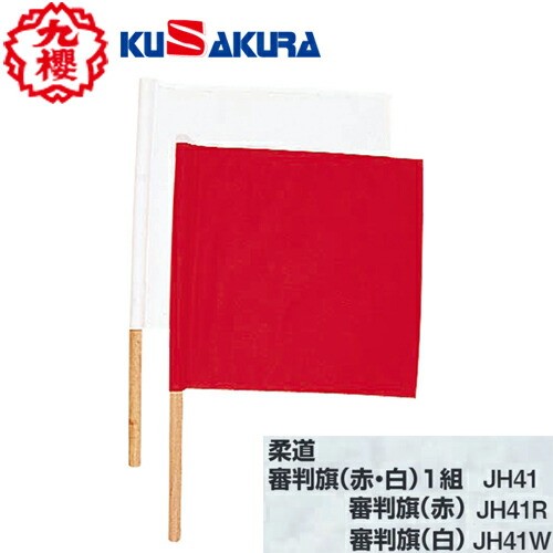 【楽天市場】【クザクラ】九櫻(九桜) KUSAKURA JH41 柔道審判旗(赤・白)[柔道/試合用具/用品/赤白1組/赤のみ/白のみ ...