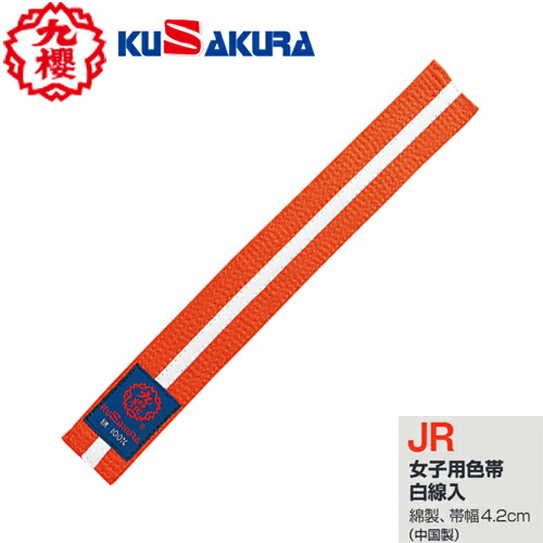 【楽天市場】【クザクラ】九櫻(九桜) KUSAKURA JRO 特製色帯(白線入り/女子用)オレンジ 【サイズ:#S～#5】 【柔道/柔道帯 ...