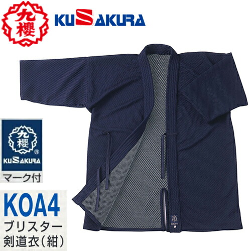 【楽天市場】 送料無料 【クザクラ】九櫻(九桜)KUSAKURA KOA4 ブリスター剣道衣【サイズ:#1.5～#5】(紺)[剣道用/剣道衣 ...