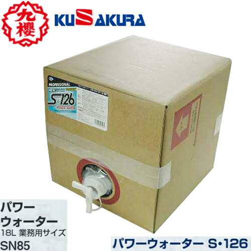 【楽天市場】 送料無料 【クザクラ】九櫻(九桜)KUSAKURA SN85 パワーウォーター 18L業務用サイズ【洗浄/除菌/抗菌/消臭 ...