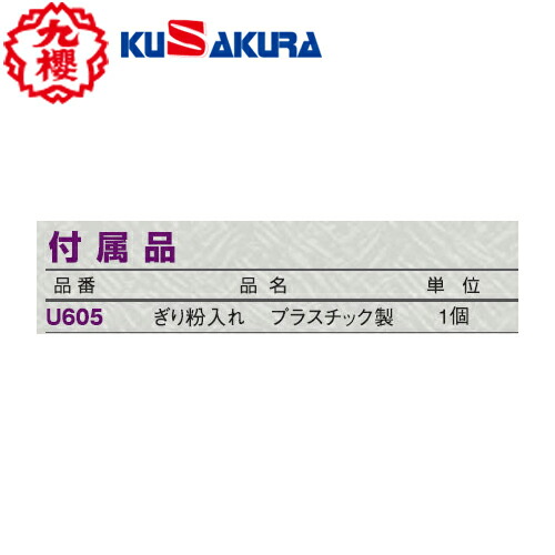 【楽天市場】【クザクラ】九櫻(九桜) KUSAKURA U605 弓道ぎり粉入れ(プラスチック製)[弓道/弓道用具/弓道用品]【RCP ...