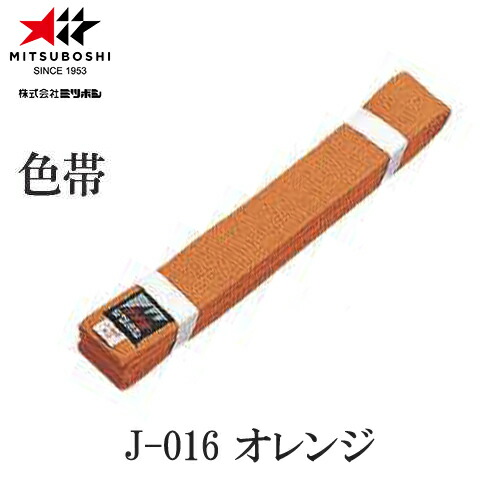 【楽天市場】【ミツボシ】MITSUBOSHI J-016 色帯 オレンジ帯【サイズ:#0～#5】【柔道/柔道帯/空手/空手帯/じゅうどうおび ...