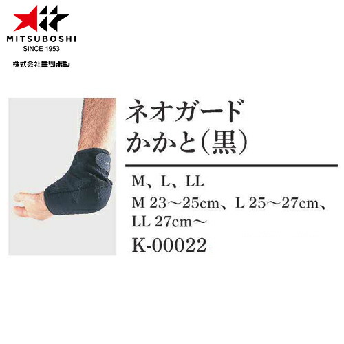 【楽天市場】【ミツボシ】MITSUBOSHI K00022 ネオガード かかと 黒【サイズ:S/M/L/LL】[剣道/用具/用品/サポーター ...