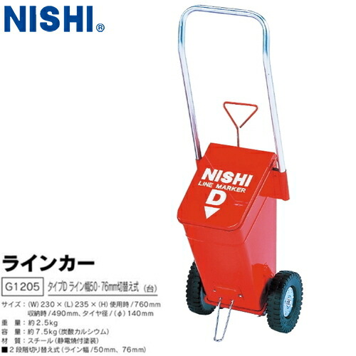 【楽天市場】 送料無料 【NISHI】ニシ・スポーツ G1205 ラインカー タイプD[ライン幅調整可能ライン引器/土質グラウンド用ライン引き ...