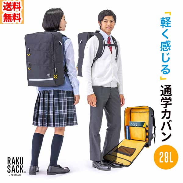 【楽天市場】 送料無料 【FOOTMARK】フットマーク 101385-28L RAKUSACK(BASIC) ラクサックベーシック 28L[ブラック]子供/ランドセル/かばん/鞄/中学生 ...