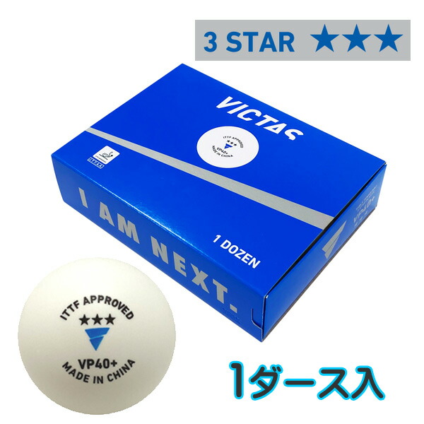 【楽天市場】★在庫あり即納★【VICTAS】ヴィクタス 015100 VP40+ 3スター 1ダース入【1ダース入り/箱】プラスチック製公認球(プラ 3スター)【日本卓球協会認定/JTTA公認 ...
