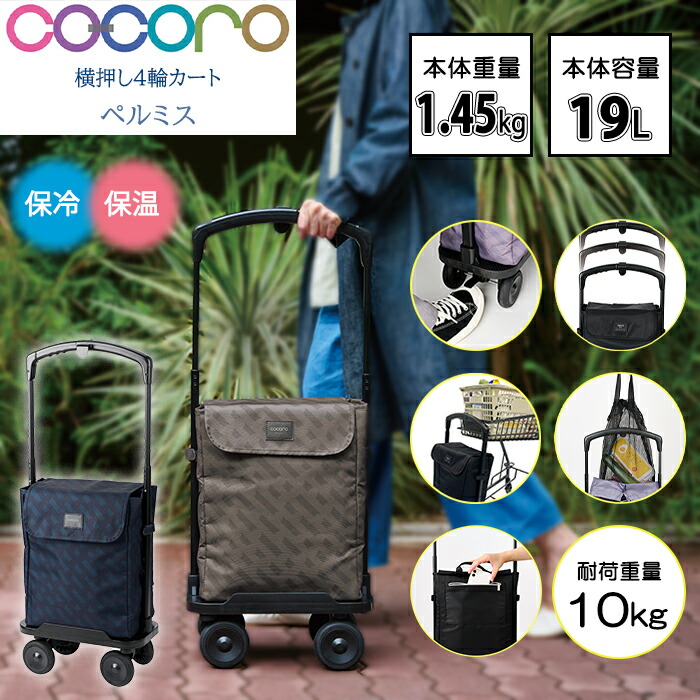 【楽天市場】COCORO ココロ 横押し4輪カート ペルミス 19L ショッピングカート 折りたたみ おしゃれ 軽量 軽い 保冷 保温 コンパクト：旅行用品の専門店 コンサイス