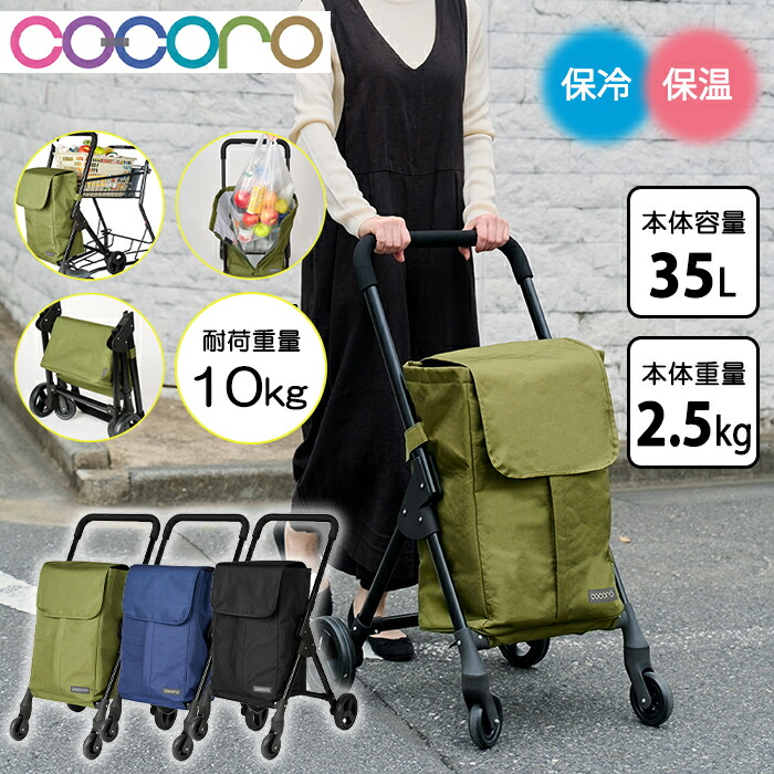【楽天市場】COCORO ココロ 前押し4輪カート 35L オープンフロント ショッピングカート 折りたたみ おしゃれ 軽量 軽い 保冷 保温 コンパクト 大容量：旅行用品の専門店 コンサイス
