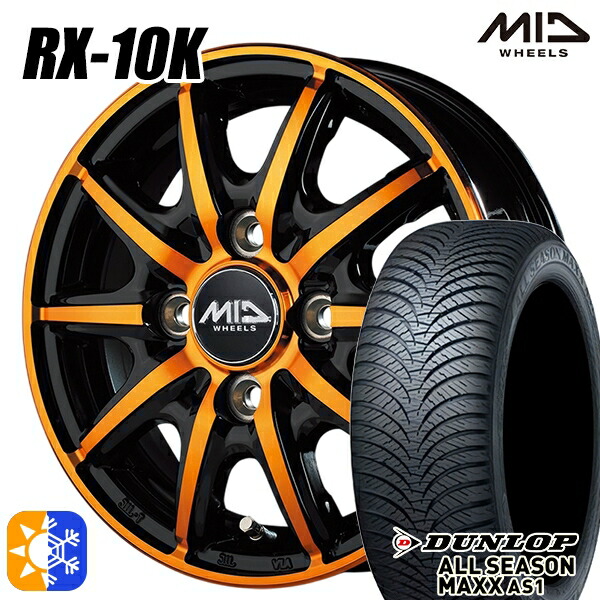 【楽天市場】155/65R14 75H ダンロップ ALL SEASON MAXX AS1 MID シュナイダー RX10K ブラックポリッシュ/クリスタルオレンジクリア 14インチ 4.5J ...