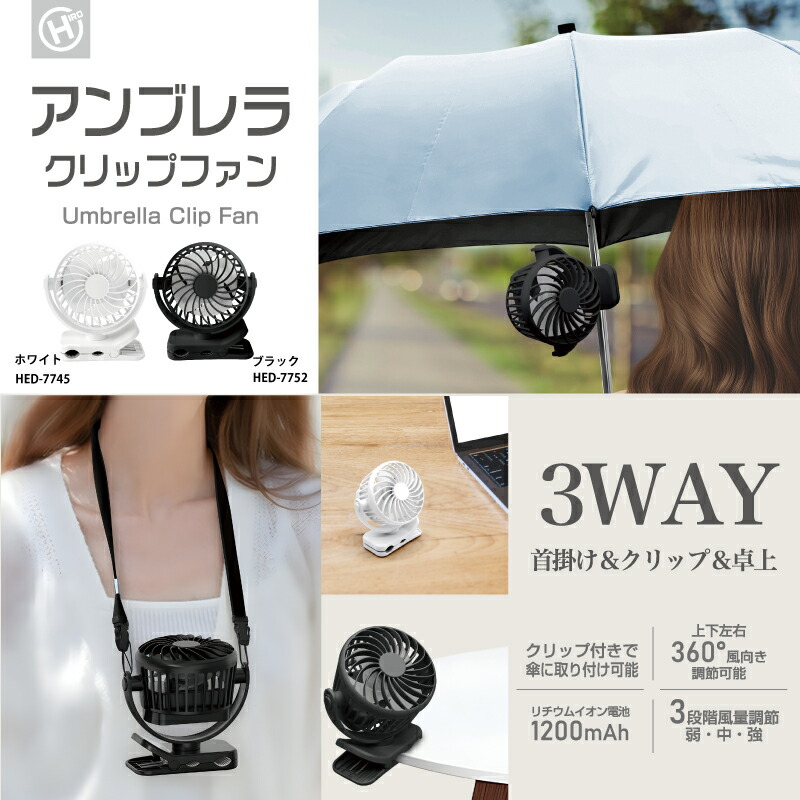 【楽天市場】【HIRO】3WAY アンブレラ クリップファン クリップ式 簡単取付 首掛け ハンディファン 通勤 軽量 コンパクト 小型 車内 ベビーカー 小型扇風機 通学 多機能クリップ ...