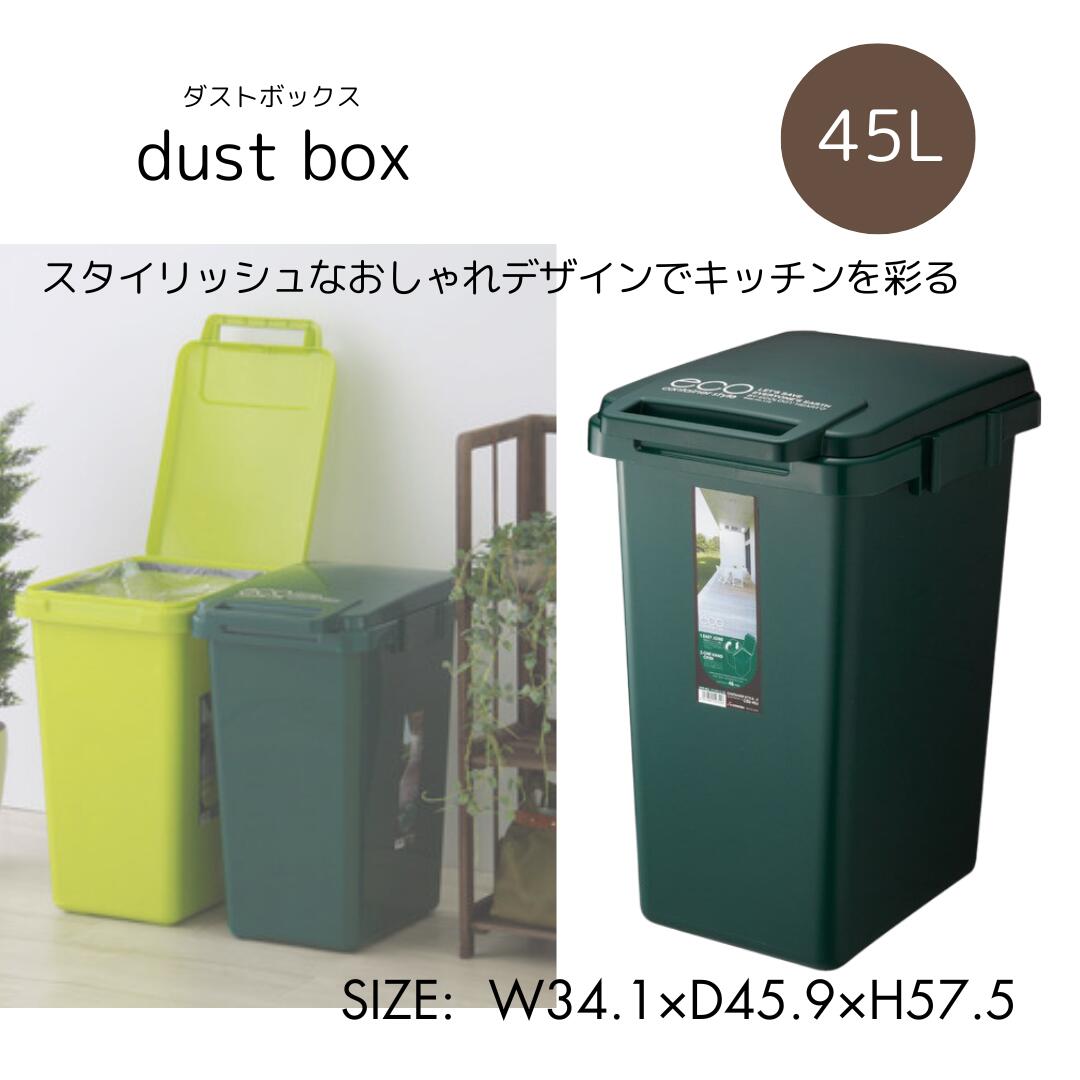 【楽天市場】ゴミ箱 45L キッチン 屋外 おしゃれ シンプル コンテナスタイル （CS3-45JDGR）新品：トレファク楽天市場店