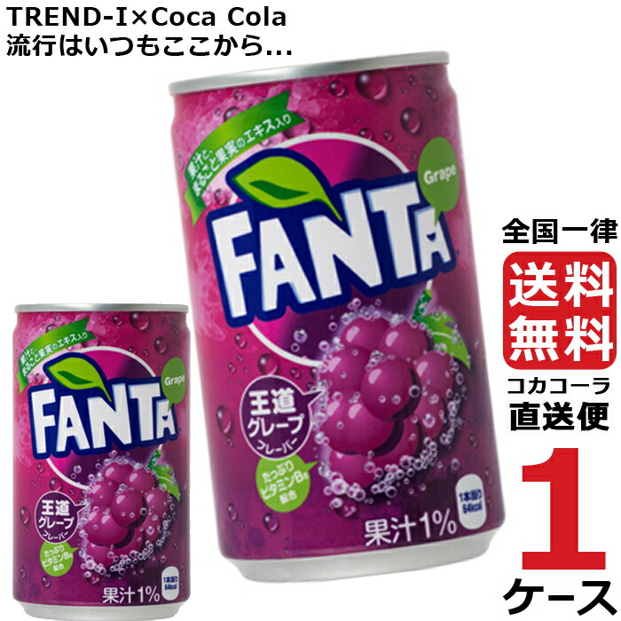 【楽天市場】ファンタグレープ 缶 160ml 炭酸飲料 1ケース × 30本 合計 30本 送料無料 コカコーラ 社直送 最安挑戦：TREND ...