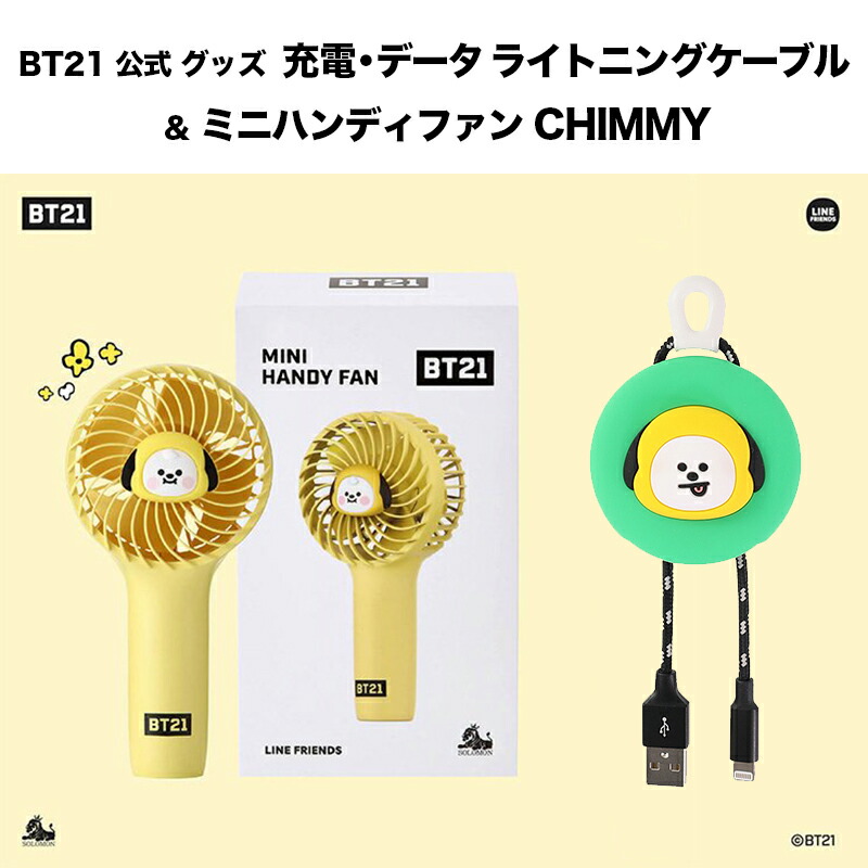 【楽天市場】BTS JIMIN ジミン BT21 ライトニングケーブル & ミニハンディファンCHIMMYセット：トレテク！SoftBank ...