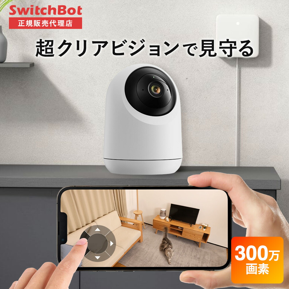 【楽天市場】SwitchBot 見守りカメラPlus 3MP：トレテク！SoftBank SELECTION