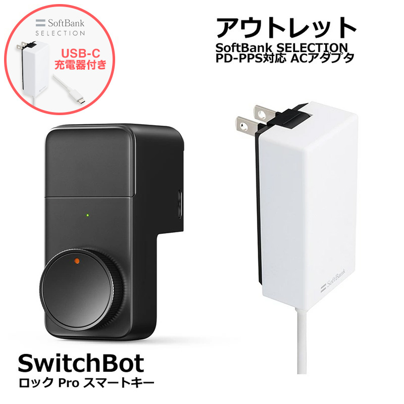 【楽天市場】SwitchBot スマートロックPro + Softbank SELECTION 27W USB-C 急速充電器 セット：トレテク！SoftBank SELECTION