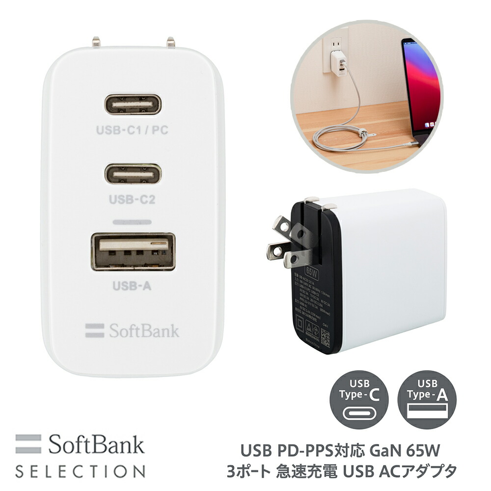 【楽天市場】SoftBank SELECTION USB PD-PPS対応 GaN 65W 3ポｰト 急速充電 USB ACアダプタ 急速充電対応ACアダプタ ソフトバンクセレクション SB ...
