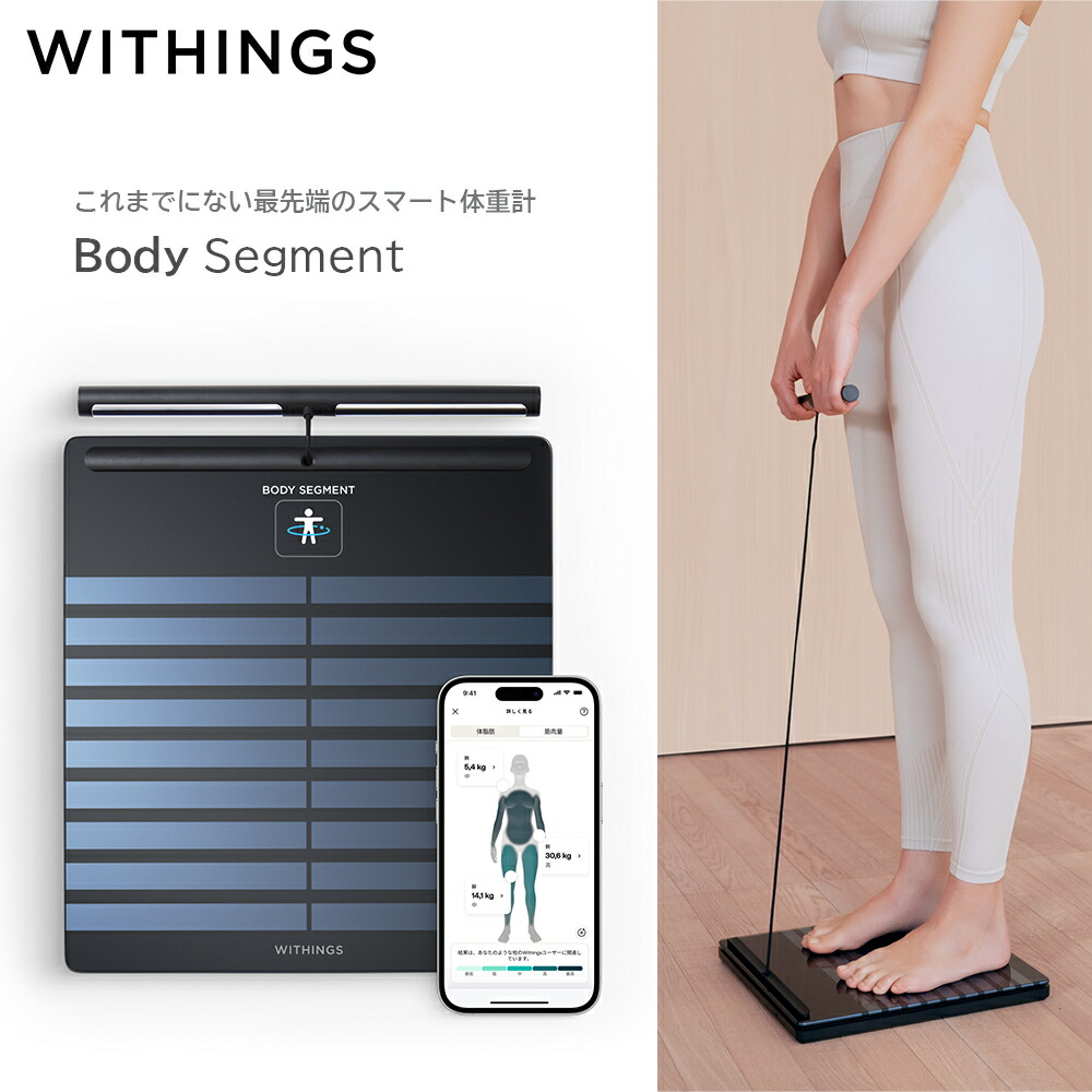 【楽天市場】【楽天限定レビュー特典付】 Withings Body Segment Black スマート体重計 BMI 血管年齢 内臓脂肪 ...