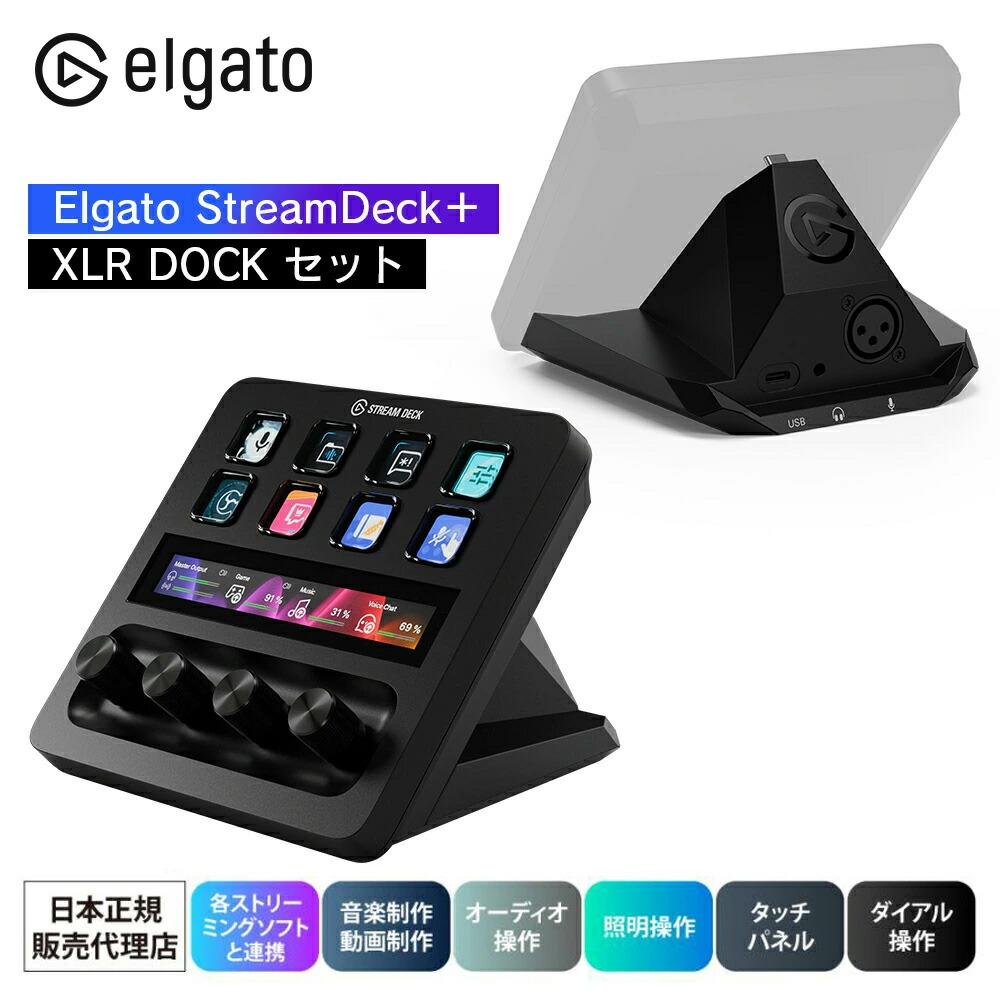 楽天市場】【正規代理店】Stream Deck + ホワイト elgato 楽天市場】【正規代理店】Stream Deck + ホワイト elgato