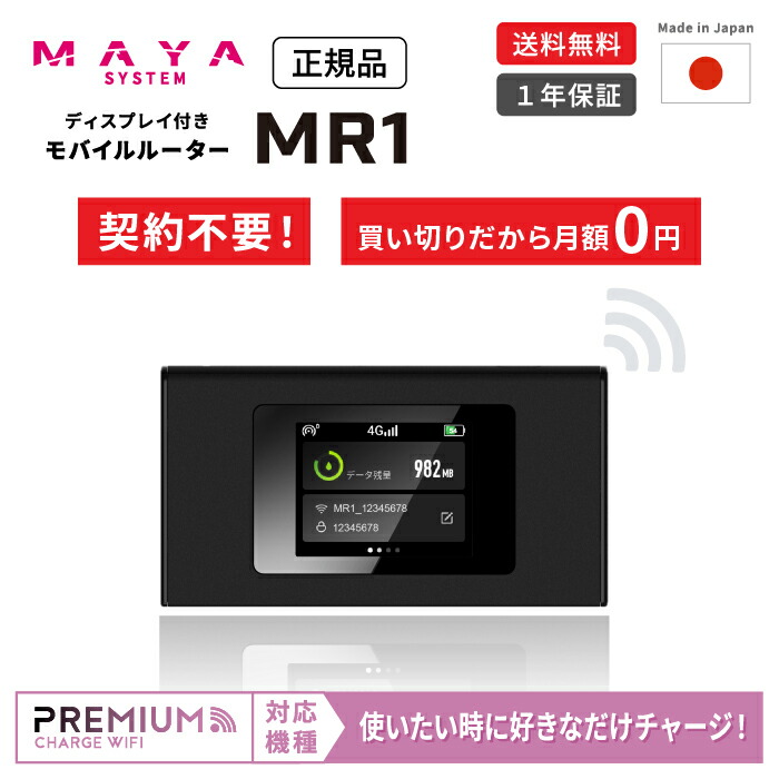 【楽天市場】SIMフリーモバイルルーターMR1 契約不要 買い切り モバイルWi-Fiルーター MS4GRA01 同時接続最大8台 持ち運び ディスプレイ付き 1年保証 日本製：トレテク ...