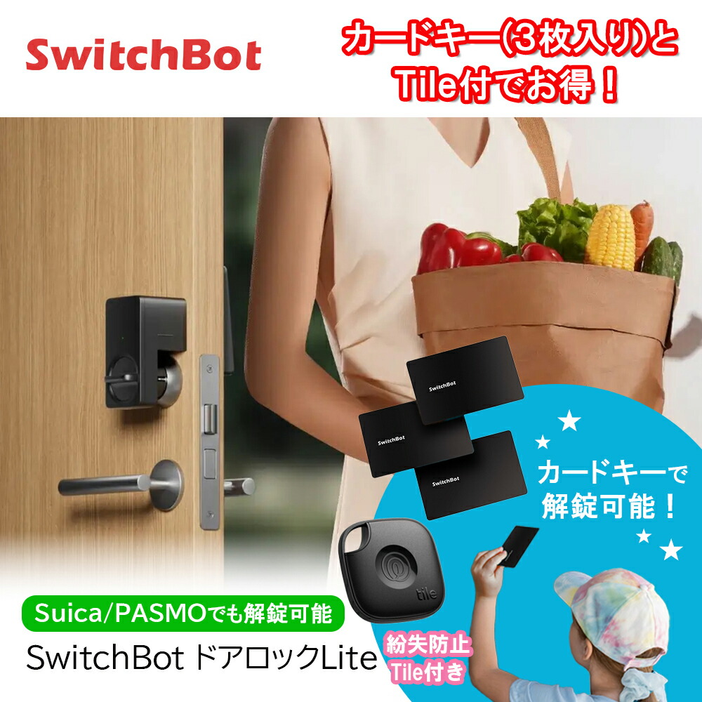 【楽天市場】お得な忘れ物防止タグTile付！Switchbot ロックLite+Switchbotカード3枚セット：トレテク！SoftBank SELECTION