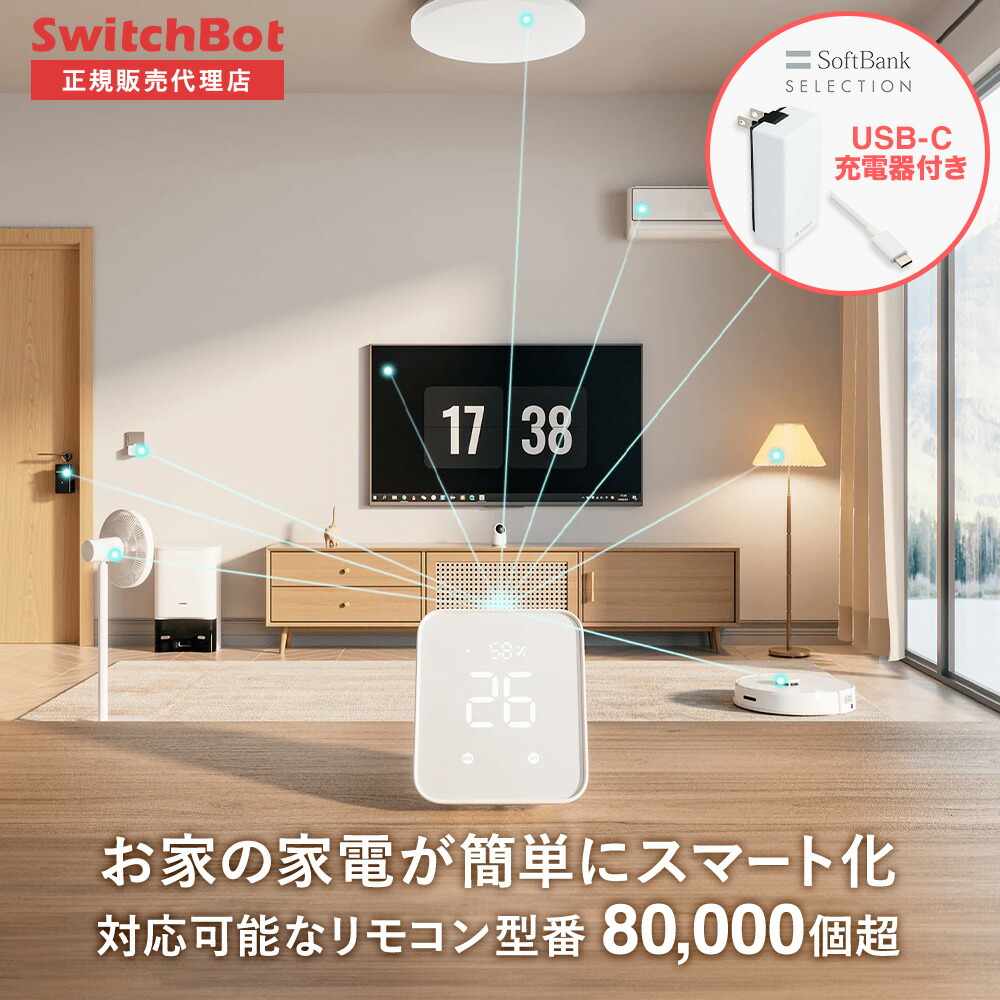 【楽天市場】SwitchBot スイッチボット Hub 2 + Softbank SELECTION 27W USB-C 急速充電器 セット：トレテク！SoftBank SELECTION