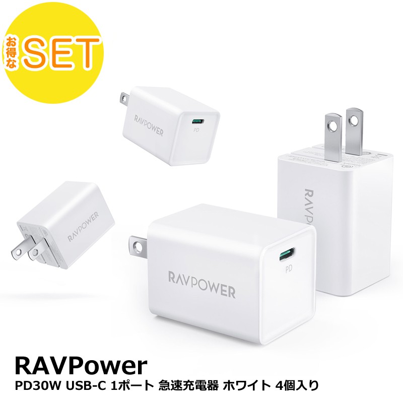 【楽天市場】★ アウトレット ★ 4個セット RAVPower PD30W USB-C 1ポート 急速充電器 ホワイト 最大30W出力対応 ...