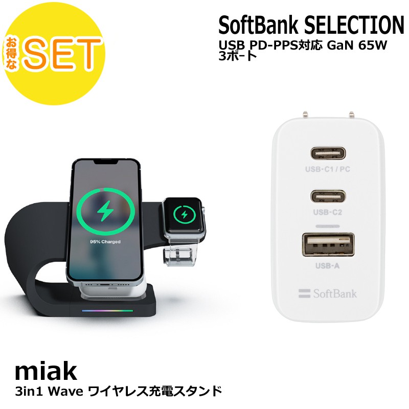 【楽天市場】【2点セット】miak 3in1 Wave ワイヤレス充電スタンド ブラック＋ SoftBank SELECTION USB PD-PPS対応 GaN 65W 3ポｰト：トレテク ...