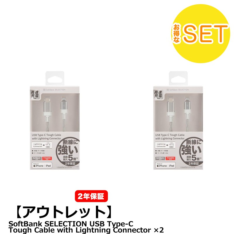 【楽天市場】【2点セット】★ アウトレット ★ SoftBank SELECTION USB Type-C Tough Cable with Lightning Connector ×2：トレ ...