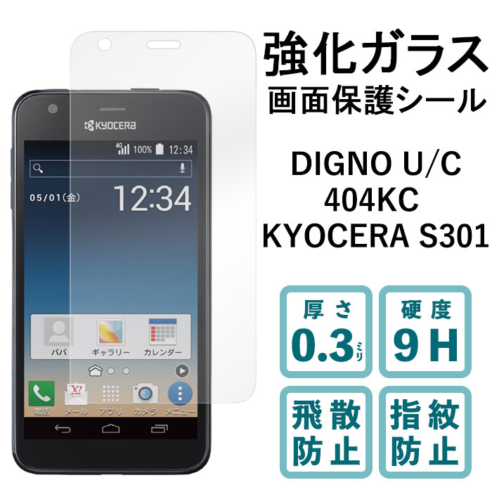 【楽天市場】DIGNO U C 404KC KYOCERA S301 強化ガラスフィルム 液晶保護 保護フィルム 硬度9H 指紋防止 飛散防止 ...