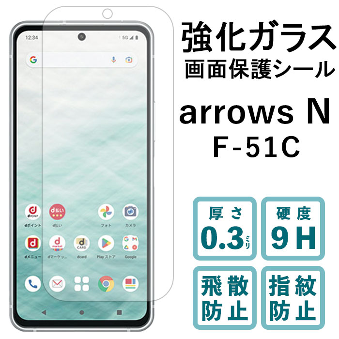 【楽天市場】【楽天スーパーSALE】 arrows N F-51C 強化ガラス F51C シール 強化ガラスフィルム 液晶保護 アローズN ...