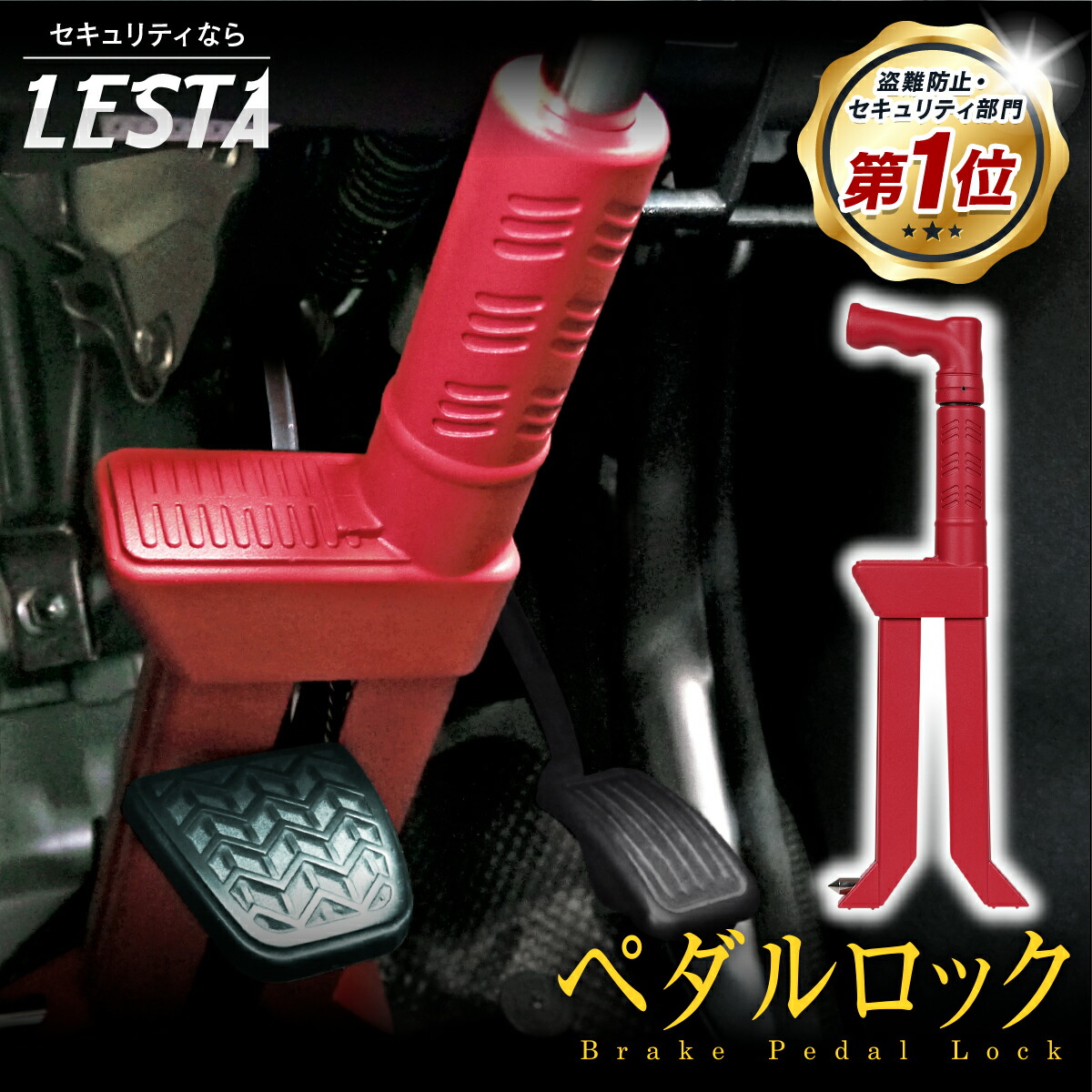 【楽天市場】【LESTA正規品】ペダルロック 盗難防止 車 カーセキュリティ リレーアタック CANインベーダー 対策グッズ ハンドルロック ...