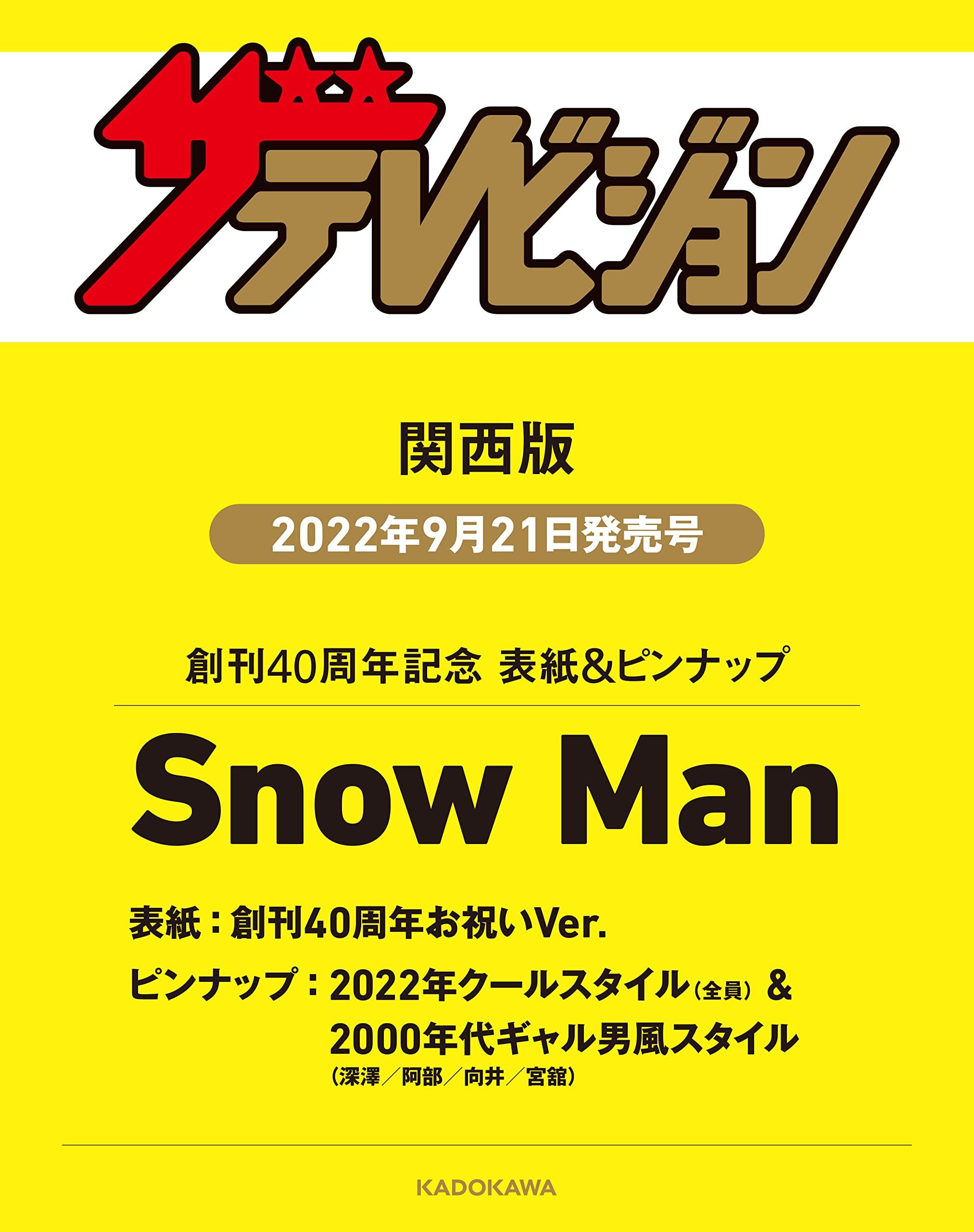 【楽天市場】ザテレビジョン 関西版 2022年9／30号 Snow Man：TRIBUTY