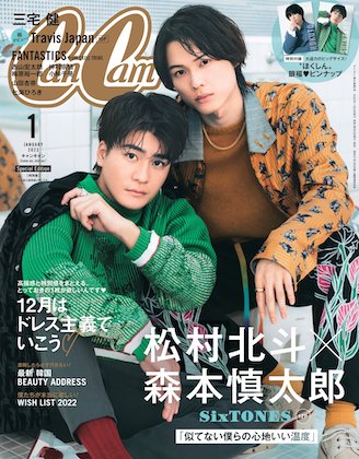 【楽天市場】CanCam(キャンキャン) 2023年1月号 特別版 SixTONES 松村北斗 森本慎太郎 ほくしん：TRIBUTY