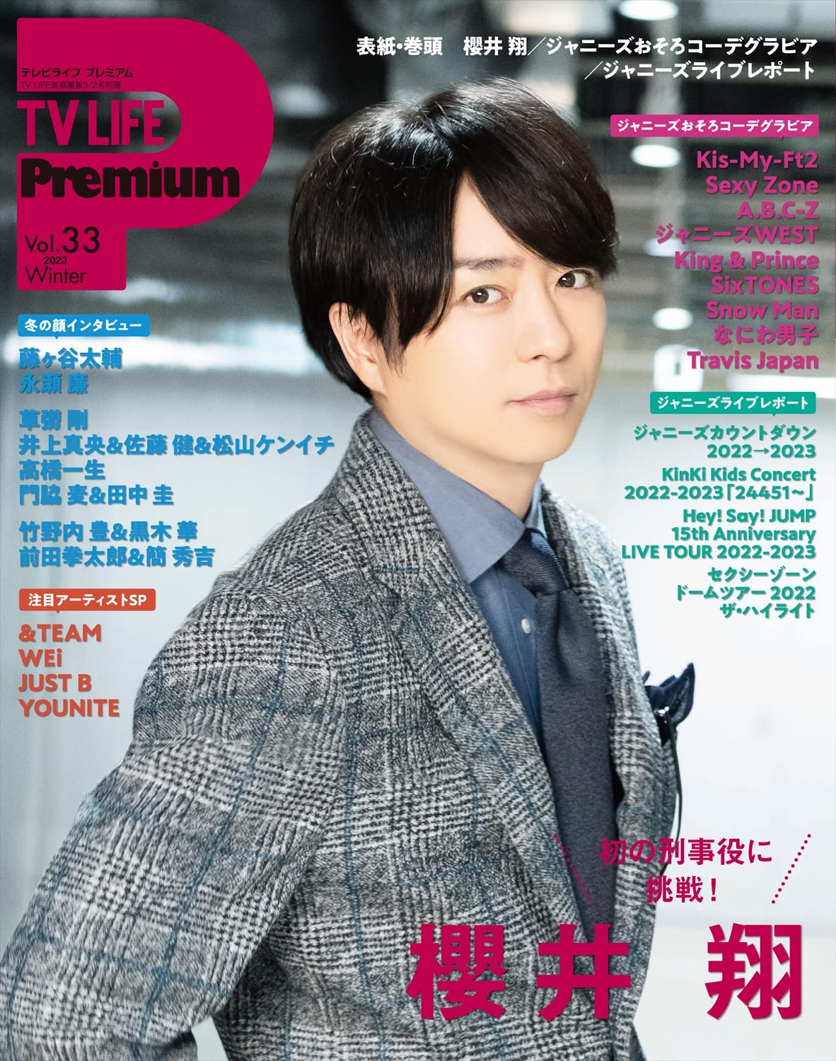 【楽天市場】TV LIFE Premium Vol.33 2023年 3/2号[雑誌]: テレビライフ首都圏版別冊（表紙：櫻井翔）：TRIBUTY