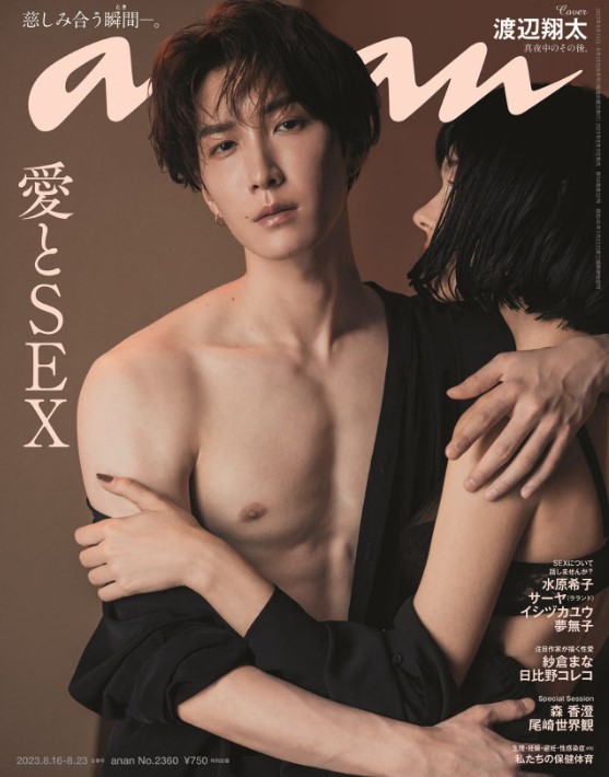 【楽天市場】anan アンアン 表紙：snow Man 渡辺翔太 2023 08 23号 No 2360 愛とsex。カラダのこと、心のこと