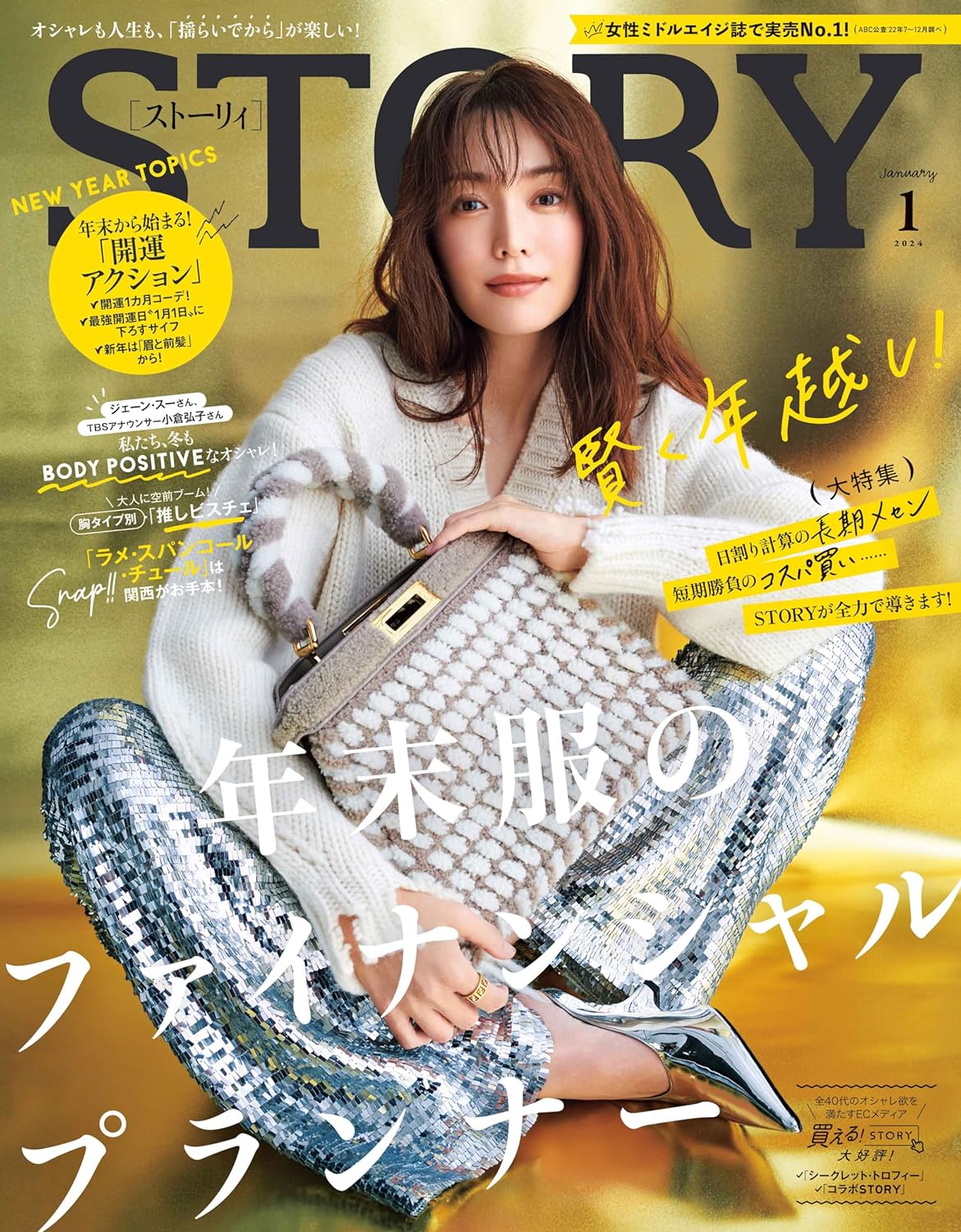 【楽天市場】STORY(ストーリィ) 2024年 1 月号 表紙：蛯原友里：TRIBUTY