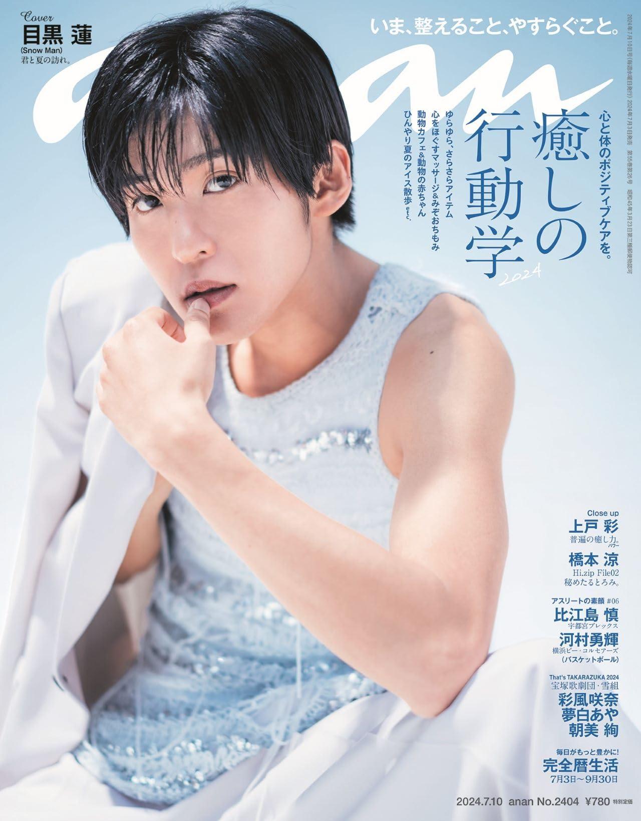 【楽天市場】anan(アンアン)2024/07/10号 No.2404[癒しの行動学2024／目黒蓮]：TRIBUTY