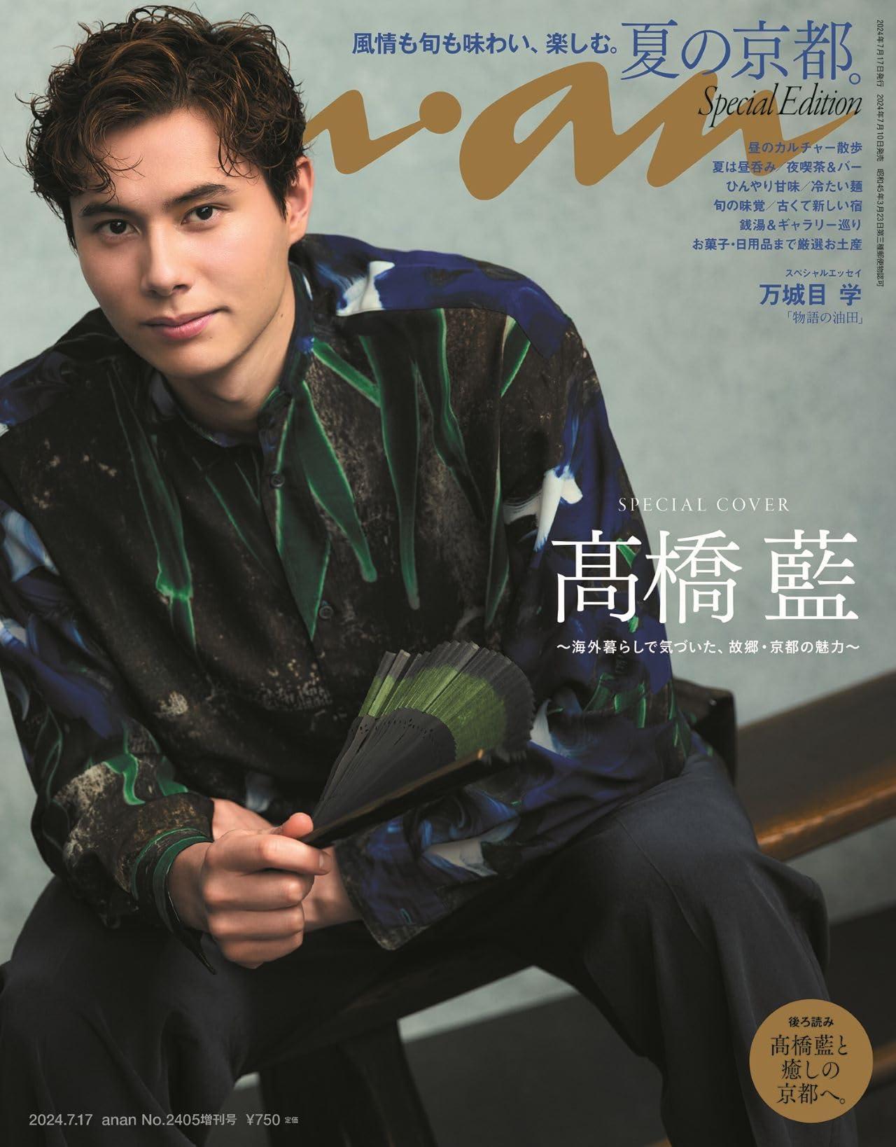 【楽天市場】anan(アンアン)2024/07/17号 No.2405増刊 スペシャルエディション[夏の京都／〓橋藍]：TRIBUTY