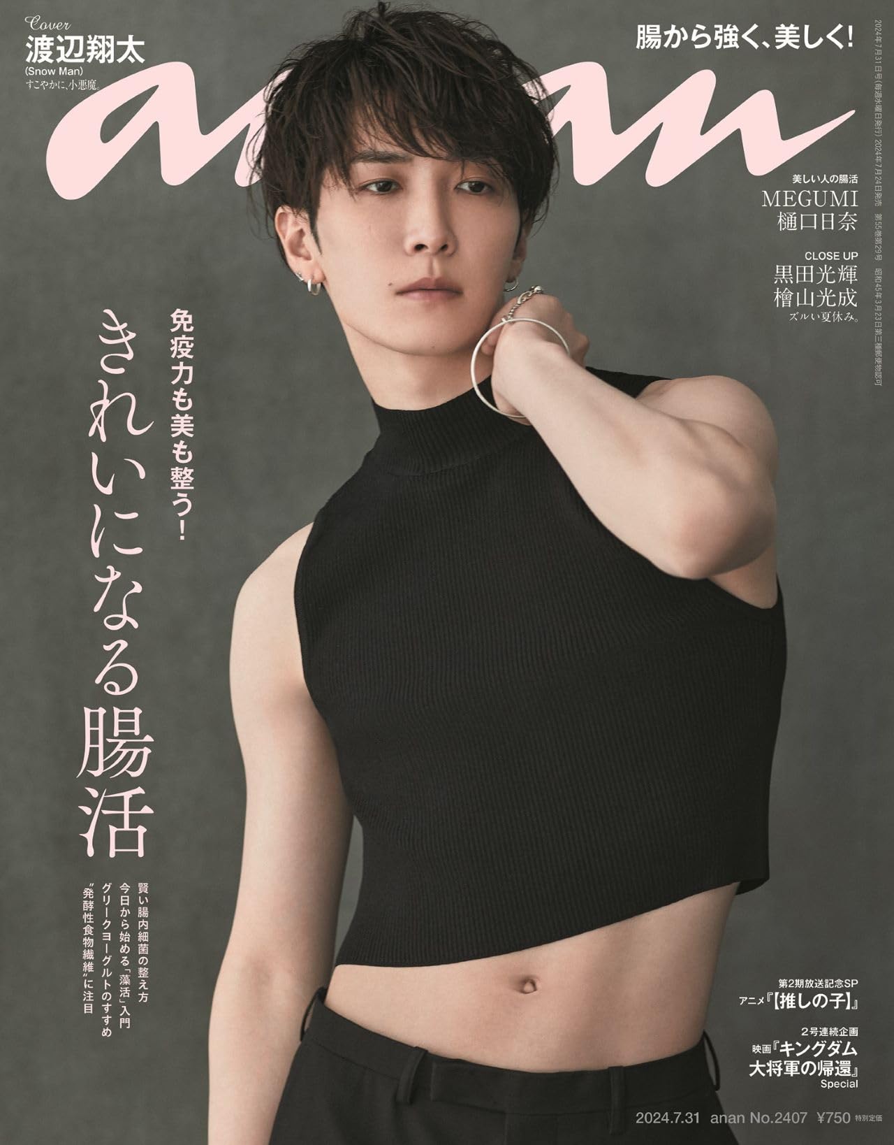 【楽天市場】anan(アンアン)2024/07/31号 No.2407[きれいになる腸活／渡辺翔太]：TRIBUTY