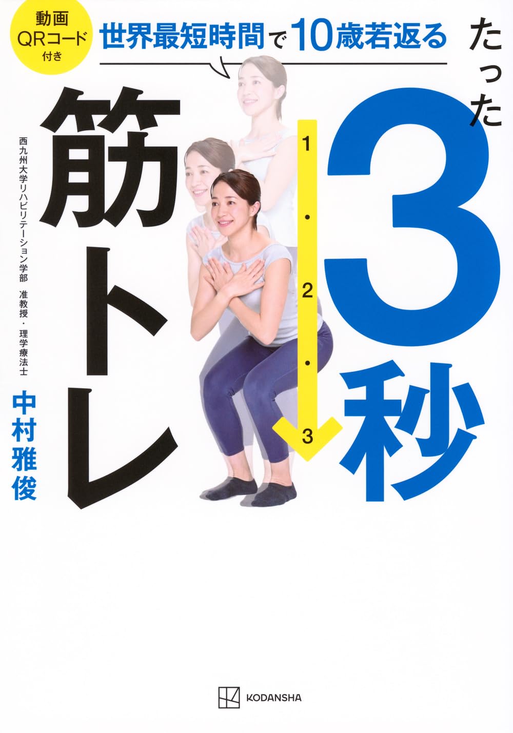 【楽天市場】たった3秒筋トレ 世界最短時間で10歳若返る：TRIBUTY