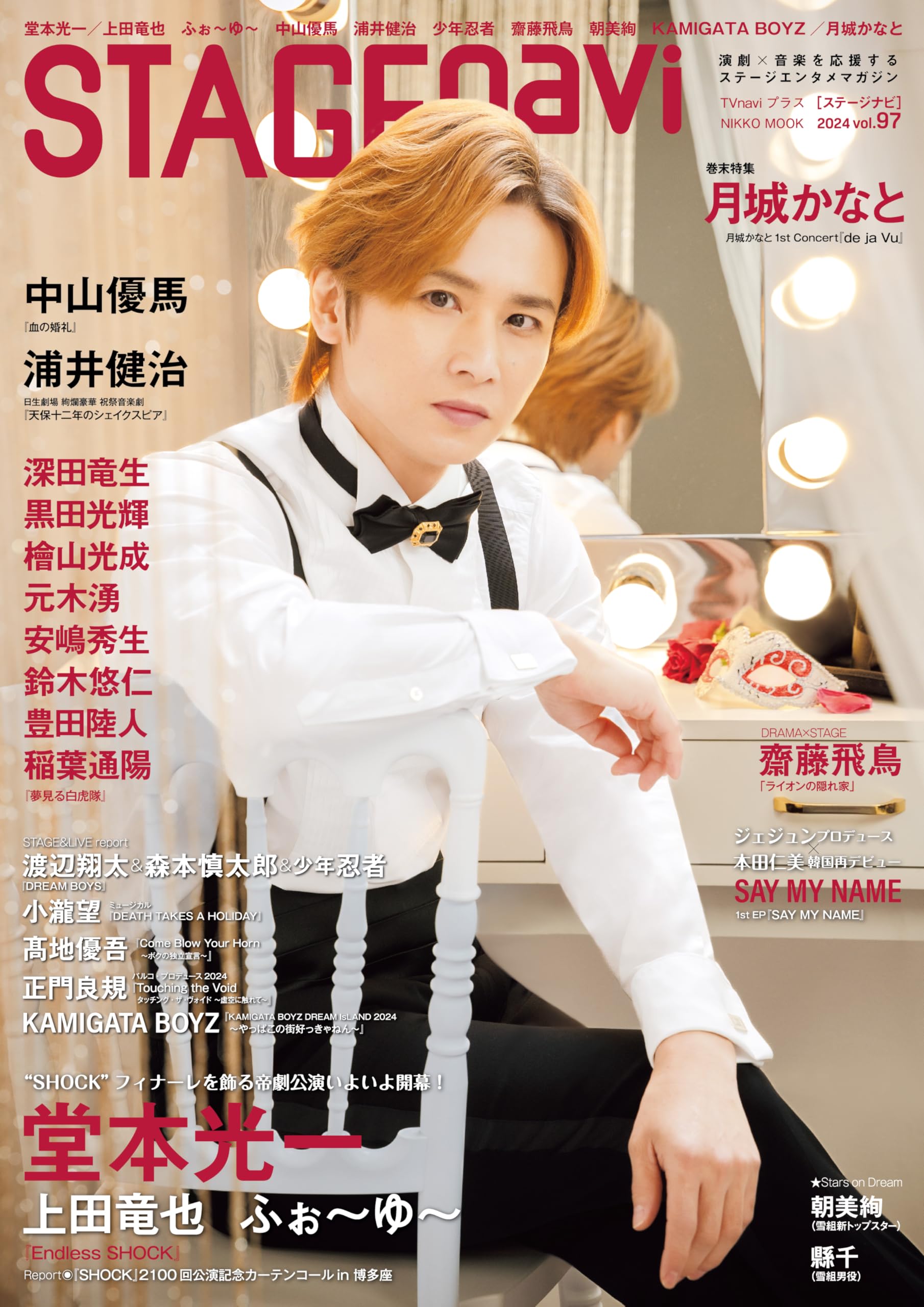 【楽天市場】STAGE navi(ステージナビ)vol.97★表紙:堂本光一 (NIKKO MOOK)：TRIBUTY
