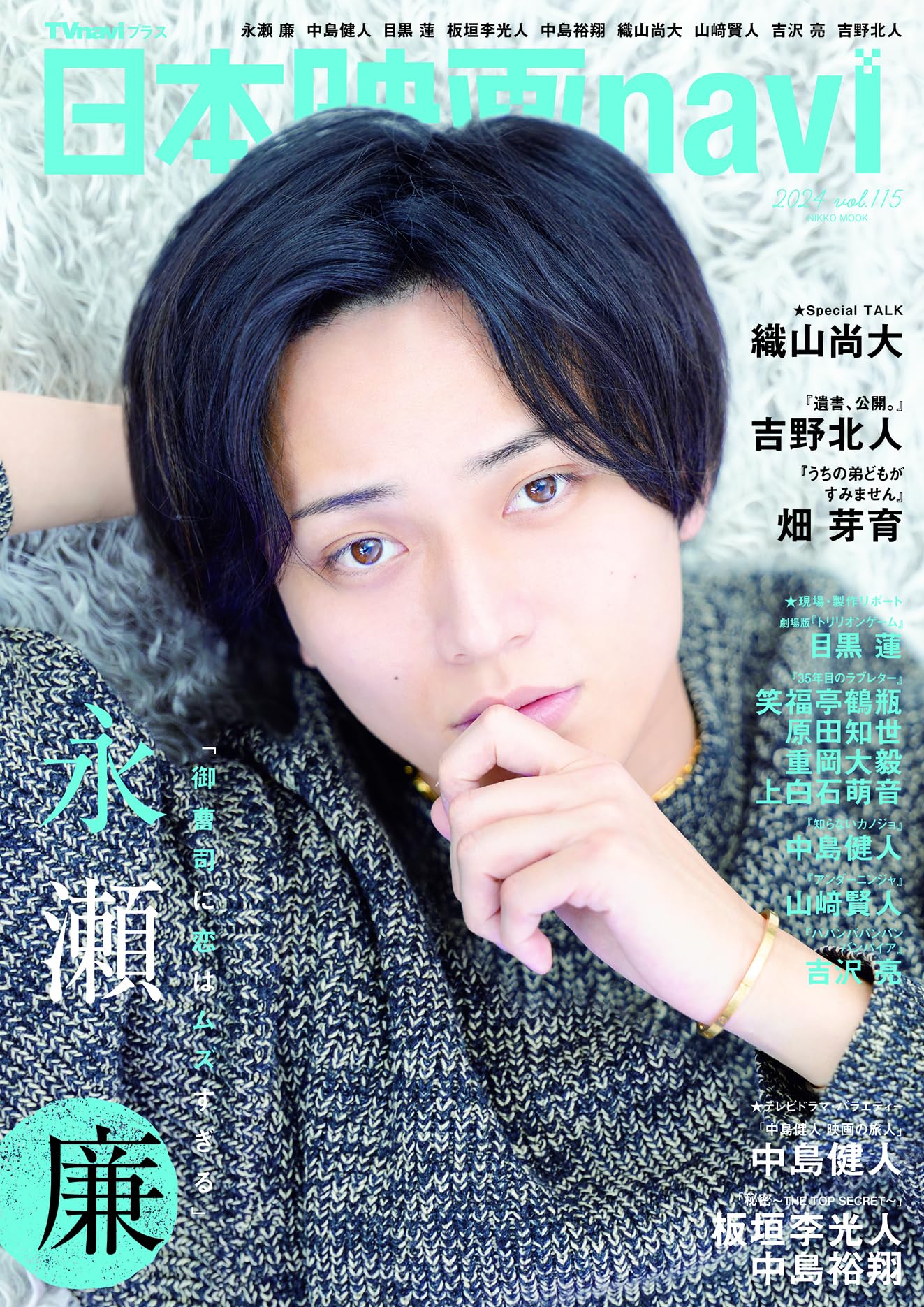【楽天市場】日本映画navi vol.115★表紙:永瀬廉 (NIKKO MOOK)：TRIBUTY