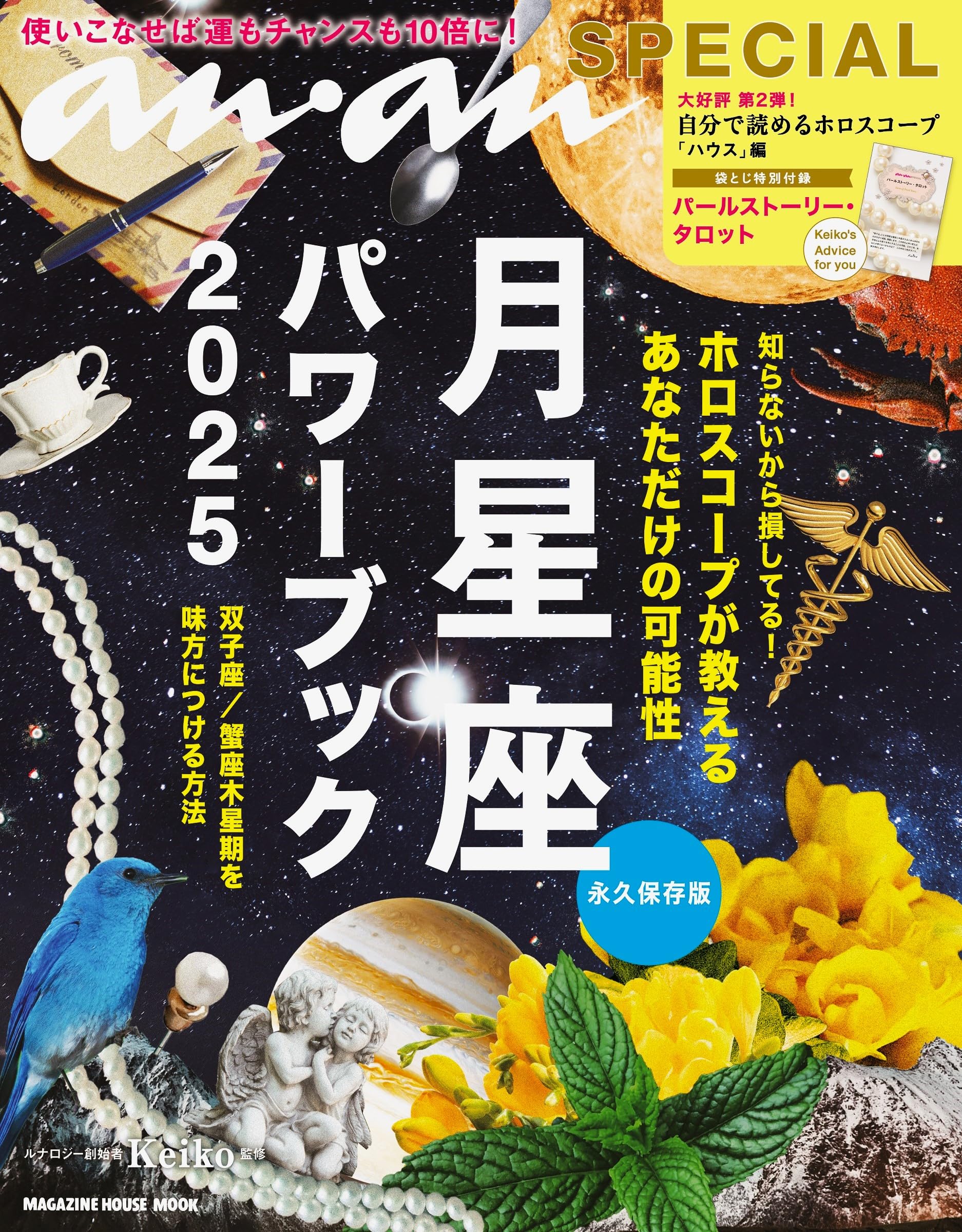 【楽天市場】anan SPECIAL 月星座パワーブック2025 (MAGAZINE HOUSE MOOK)：TRIBUTY