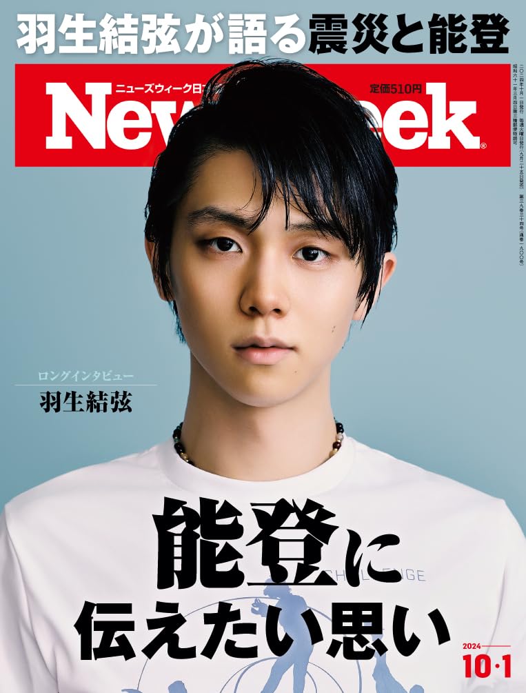 【楽天市場】newsweek ニューズウィーク日本版 2024年10 1号[特集：羽生結弦が能登に伝えたい思い]：tributy