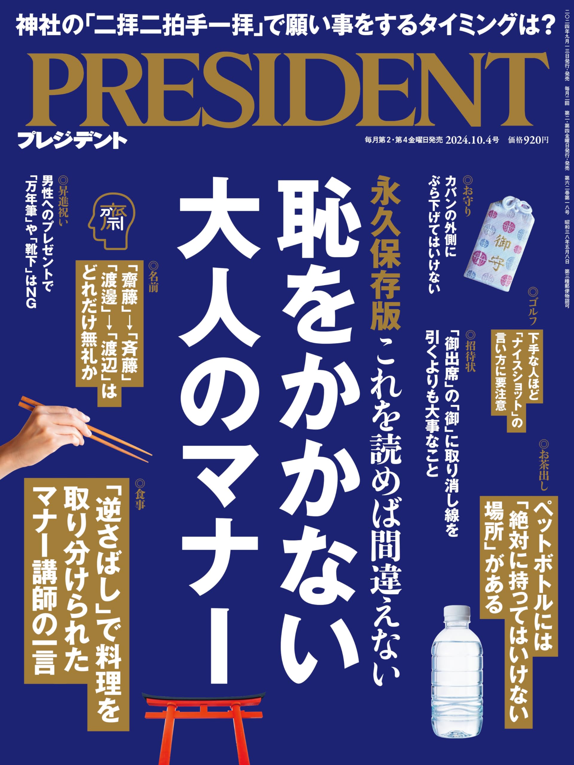 【楽天市場】恥をかかない大人のマナー（プレジデント2024年10/4号）：TRIBUTY